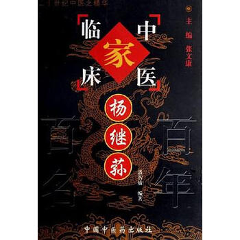 杨继荪 潘智敏 中国中医出版社 9787801563668