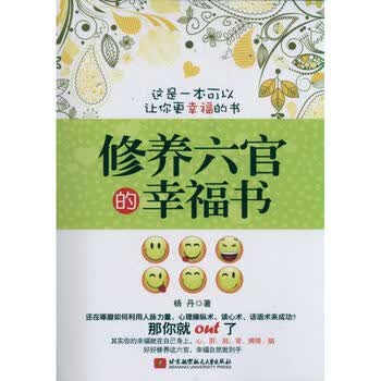 修养六官的幸福书