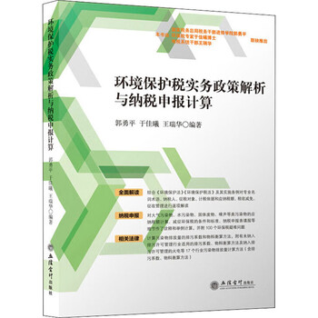 环境保护税实务政策解析与纳税申报计算 郭勇平,于佳曦,王瑞华 编 书籍