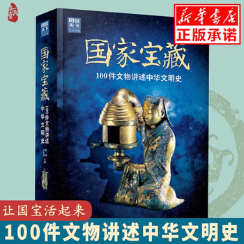  国家宝藏 100件文物讲述中华文明史 佟洵 王云松 中国历史 中国文物研究 中