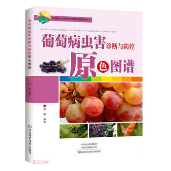 葡萄病虫害诊断与防控原色图谱