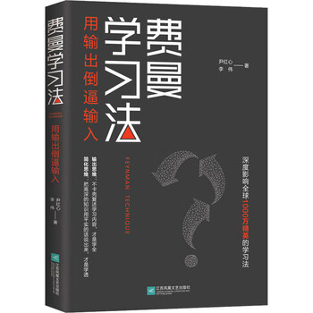 费曼学习法 尹红心,李伟  书籍
