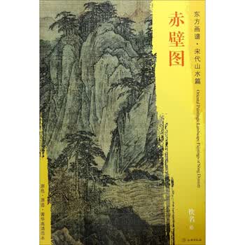赤壁图 (宋)佚名 绘  书籍