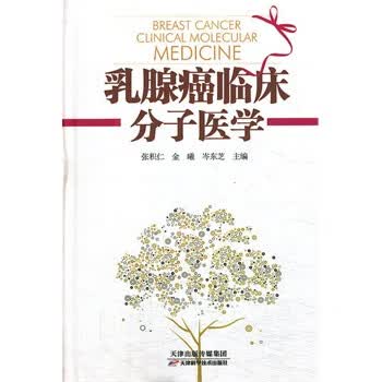 乳腺癌临床分子医学【正版图书】