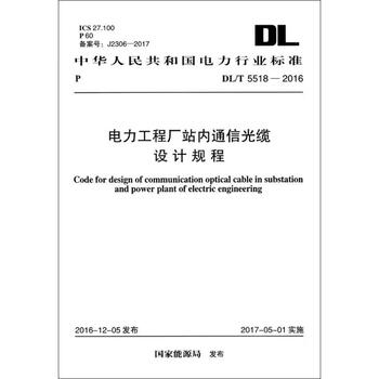 电力工程厂站内通信光缆设计规程
