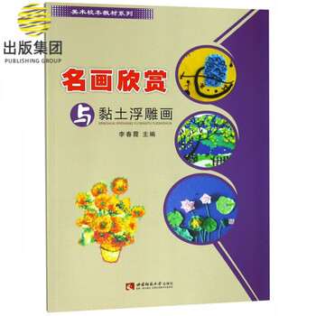 名画欣赏与黏土浮雕画/美术校本教材系列