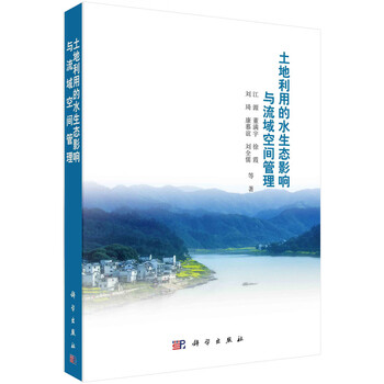 土地利用的水生态效应与流域空间管理