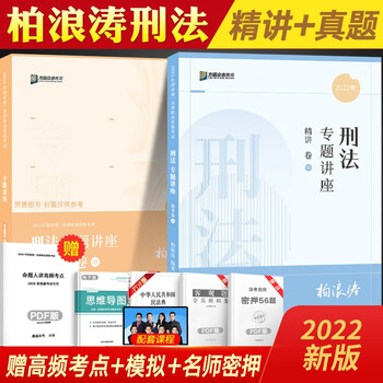 众合法考2022 司法考试教材 客观题精讲卷真金题 国家法律职业资格考试 法考资料民法刑法民诉法刑诉法行政法等 司法考试书籍赠历年真题视频课程 柏浪涛刑法（精讲+真金题）