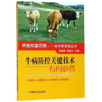 新书--养殖致富攻略·一线专家答疑丛书：牛病防控关键技术有问必答 陈春林，周淑兰 编