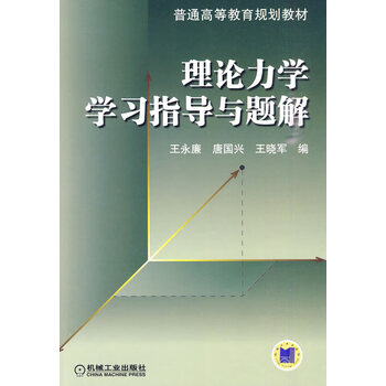 理论力学学习指导与题解【正版图书】