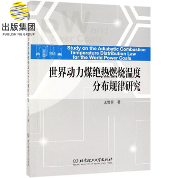 世界动力煤绝热燃烧温度分布规律研究