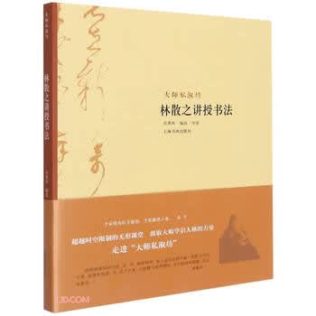 林散之讲授书法/大师私淑坊