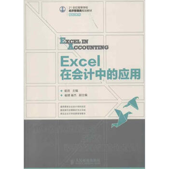 EXCEL在会计中的应用 姬昂 编 书籍