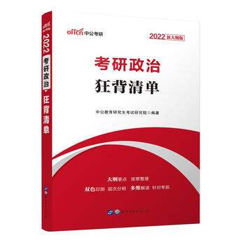 2022考研政治·狂背清单 图书