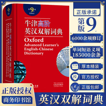 【正版包邮】牛津高阶英汉双解词典第9版 英语英文词典字典 初高中工具书商务印书馆