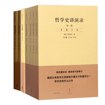 贺麟全集(共7册) (德)黑格尔