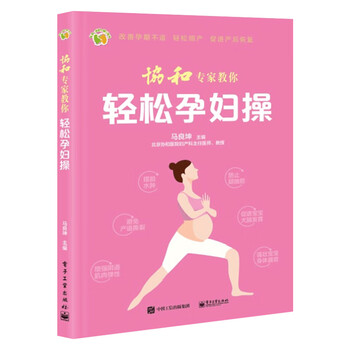 协和专家教你 轻松孕妇操