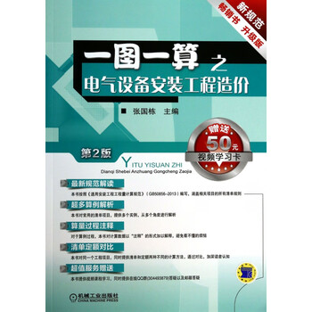 一图一算之电气设备安装工程造价(第2版)