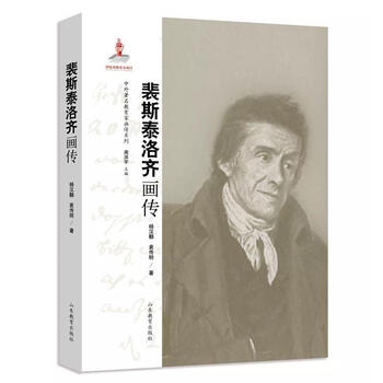 包邮：裴斯泰洛齐画传/中外教育家画传系列 传记 裴斯泰洛齐  图书