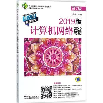 2019版计算机网络高分笔记(第7版)
