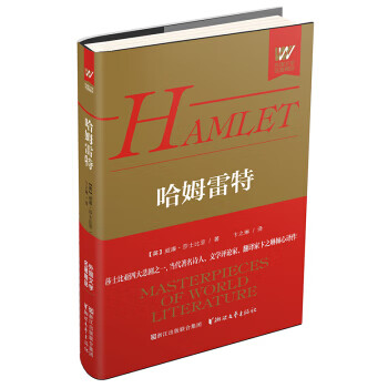 哈姆雷特 [英] 威廉·莎士比亚,卞之琳