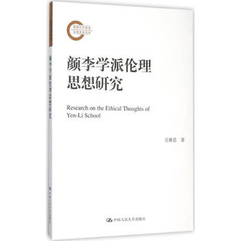 颜李学派伦理思想研究