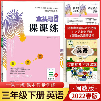 2022春木头马分层课课练小学英语3三年级下册MJ闽教版英语同步训练册小学教辅同步作业练习册
