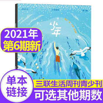 少年新知 三联生活周刊少年刊杂志2022/2021年 【单本多期可选】9-16岁小学生课外阅读思维启蒙训练书籍 2021年第6期