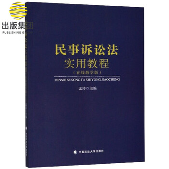 民事诉讼法实用教程(在线教学版)