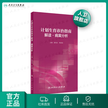 计划生育诊治指南解读·病案分析