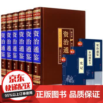 资治通鉴文白对照全集6册（插盒装）白话全注全译司马光著中国古代历史书籍传世经典史记中国通史