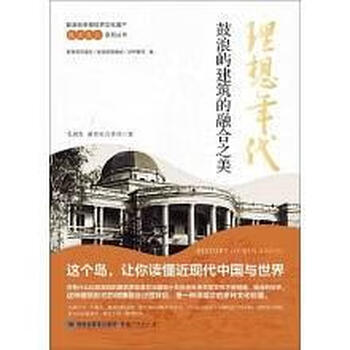 理想年代:鼓浪屿建筑的融合之美 毛剑杰 新历史合作社 福建人民出版社