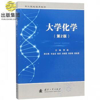 大学化学(第2版军队院校使用教材)