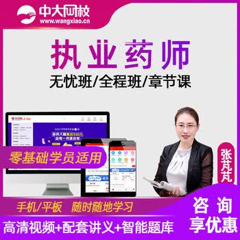 中大网校2022执业中西药师课件 执业药师考试用书科目教材精讲配套真题准题库网课视频培训课程讲义zw 执业中药师单科(备注) 全程班(教材精讲+讲义下载+每日一练+考点练习+历