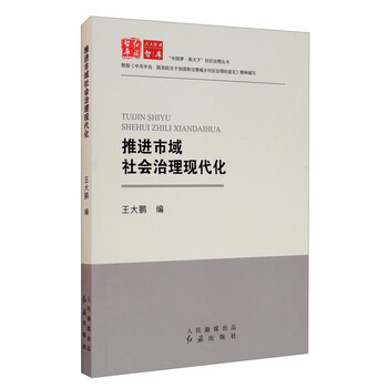 推进市域社会治理现代化