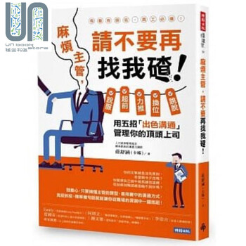 麻烦主管 请不要再找我碴 说服 超前 力推 换位 跳脱 用五招 出色沟通 管理 港台原版 庄舒涵 时报