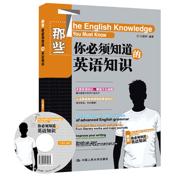 那些你必须知道的英语知识(附赠光盘一张)(英语综合能力用书) 付建利著 中国人民大学出版社