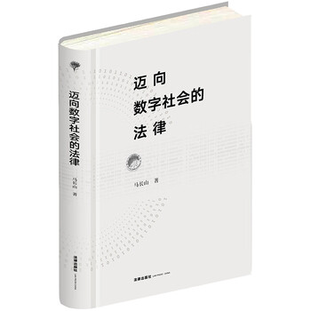 迈向数字社会的法律 马长山
