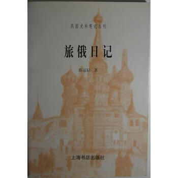 [正版图书] 旅俄日记 蔡运辰 上海书店出版社 9787806226049