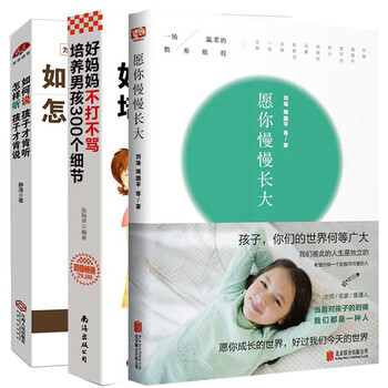 正*邮/愿你慢慢长大/一场温柔的教养旅程+好妈妈不打不骂培养男孩300细节+如何说孩子才会听怎么听