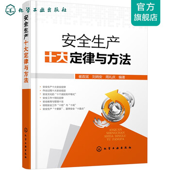 安全生产十大定律与方法