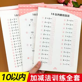 10以内加减法天天练十以内练习册口算题卡分解与组成口算心算速算本幼小衔接一日一练混合幼儿园中班大班儿童算数练习的学前口算题