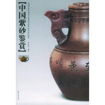 中国紫砂鉴赏 蓝天出版社