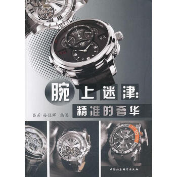 腕上迷津:精准的 吕芳 时尚/美妆 9787500499640