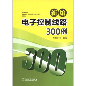 新编电子控制线路300例