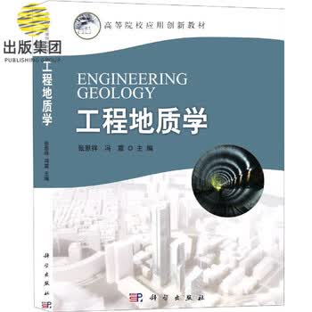 工程地质学(高等院校应用创新教材)