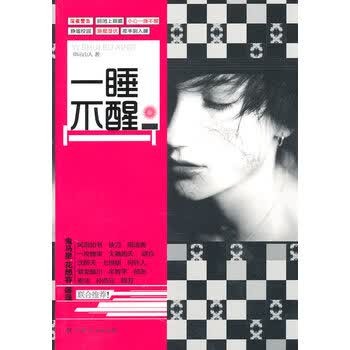一睡不醒【正版图书】