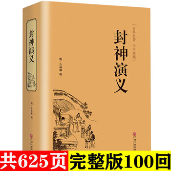 完整版100回封神演义封神榜精装625页白话文原著全集典藏无障碍阅读文白对照青少年版小学生版完全版书