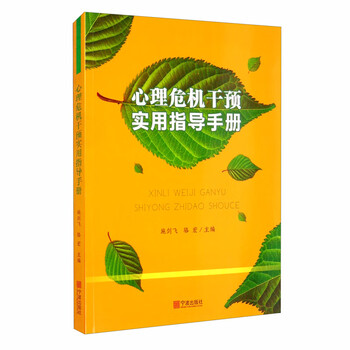 心理危机干预实用指导手册