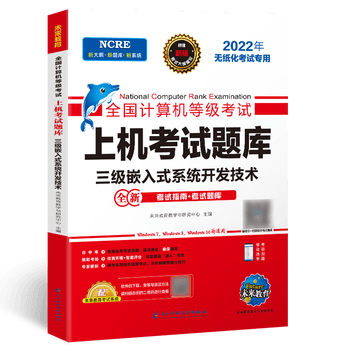 2022年计算机无纸化上机考试题库 三级嵌入式系统开发技术